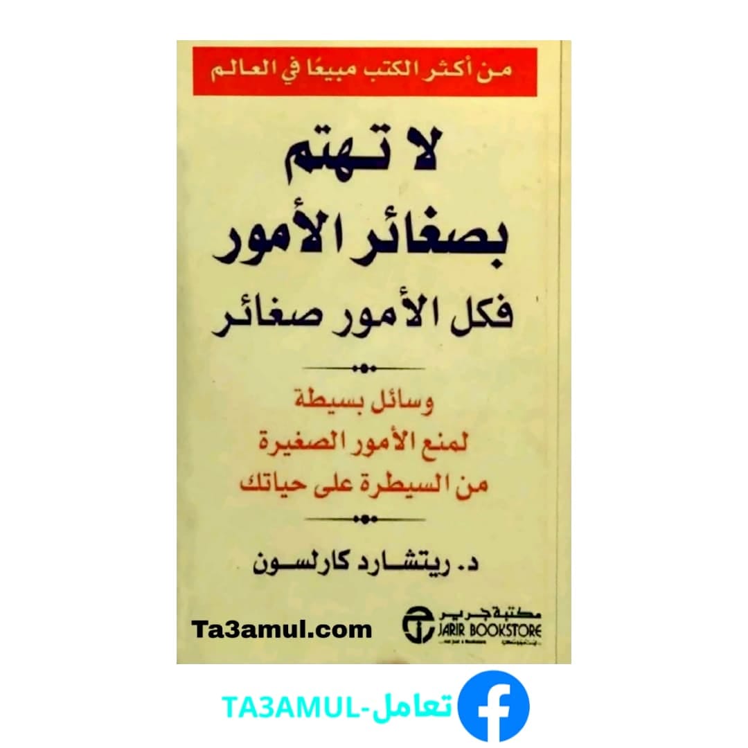 تحميل كتاب 'لا تهتم بصغائر الأمور: بصيغة PDF مجانًا - تعامل